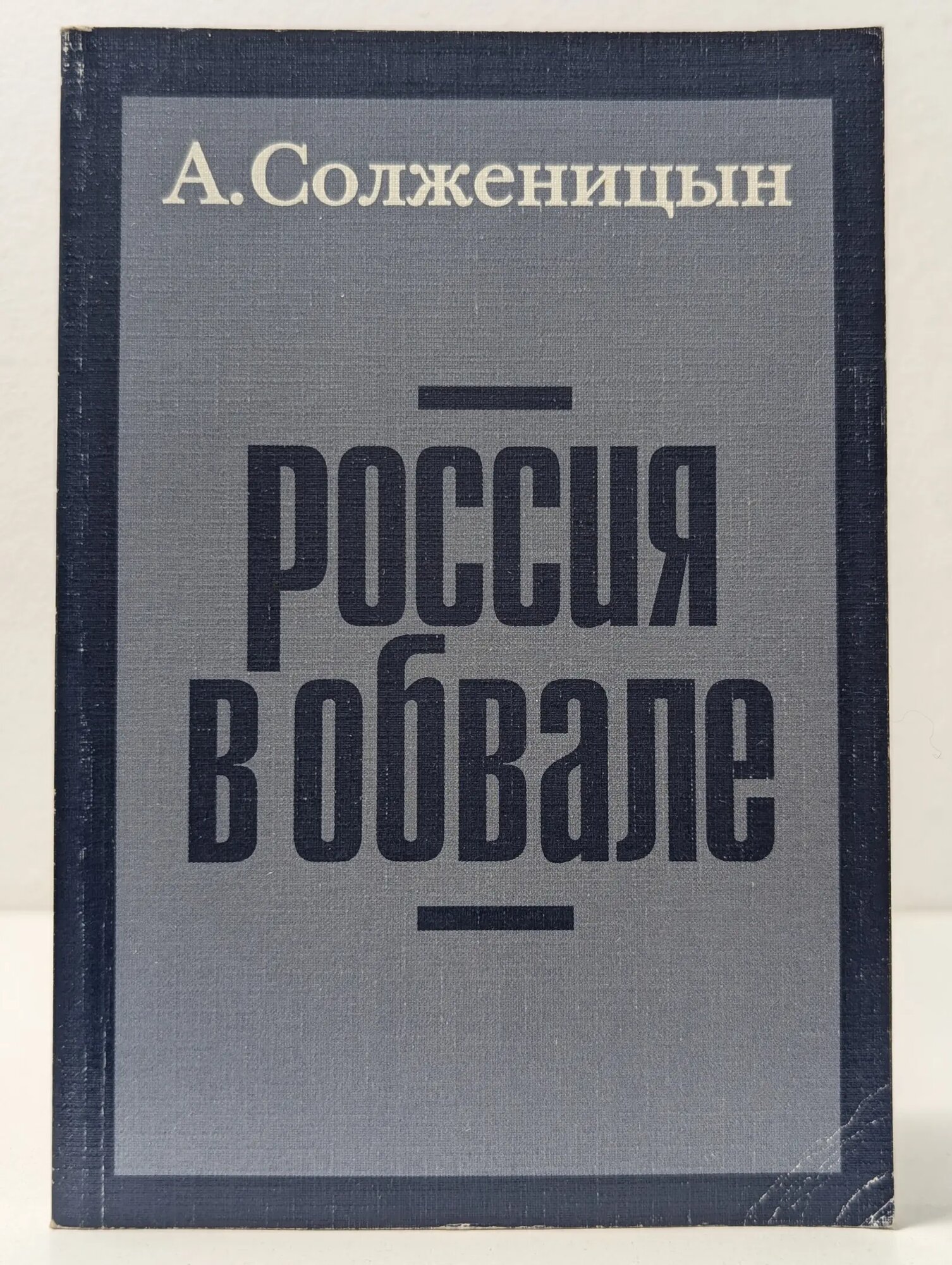 Россия в обвале Солженицын Александр Исаевич 1998