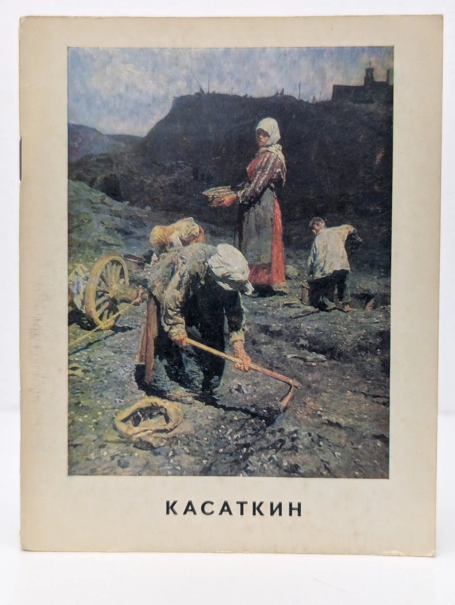 Народная библиотечка по искусству. Касаткин Серова Генриэтта Григорьевна 1970