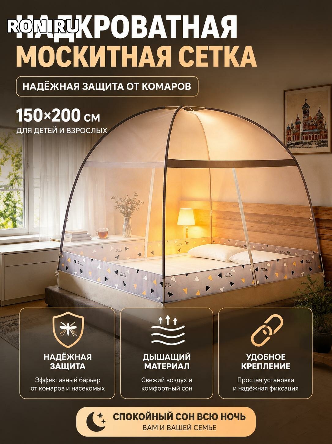 Надкроватная москитная сетка 150x200 см, защита от комаров для детей и взрослых с удобным креплением и дышащим материалом