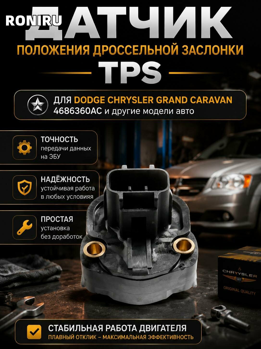 Датчик положения дроссельной заслонки TPS замена для Dodge Chrysler Grand Caravan 4686360AC и другие модели авто