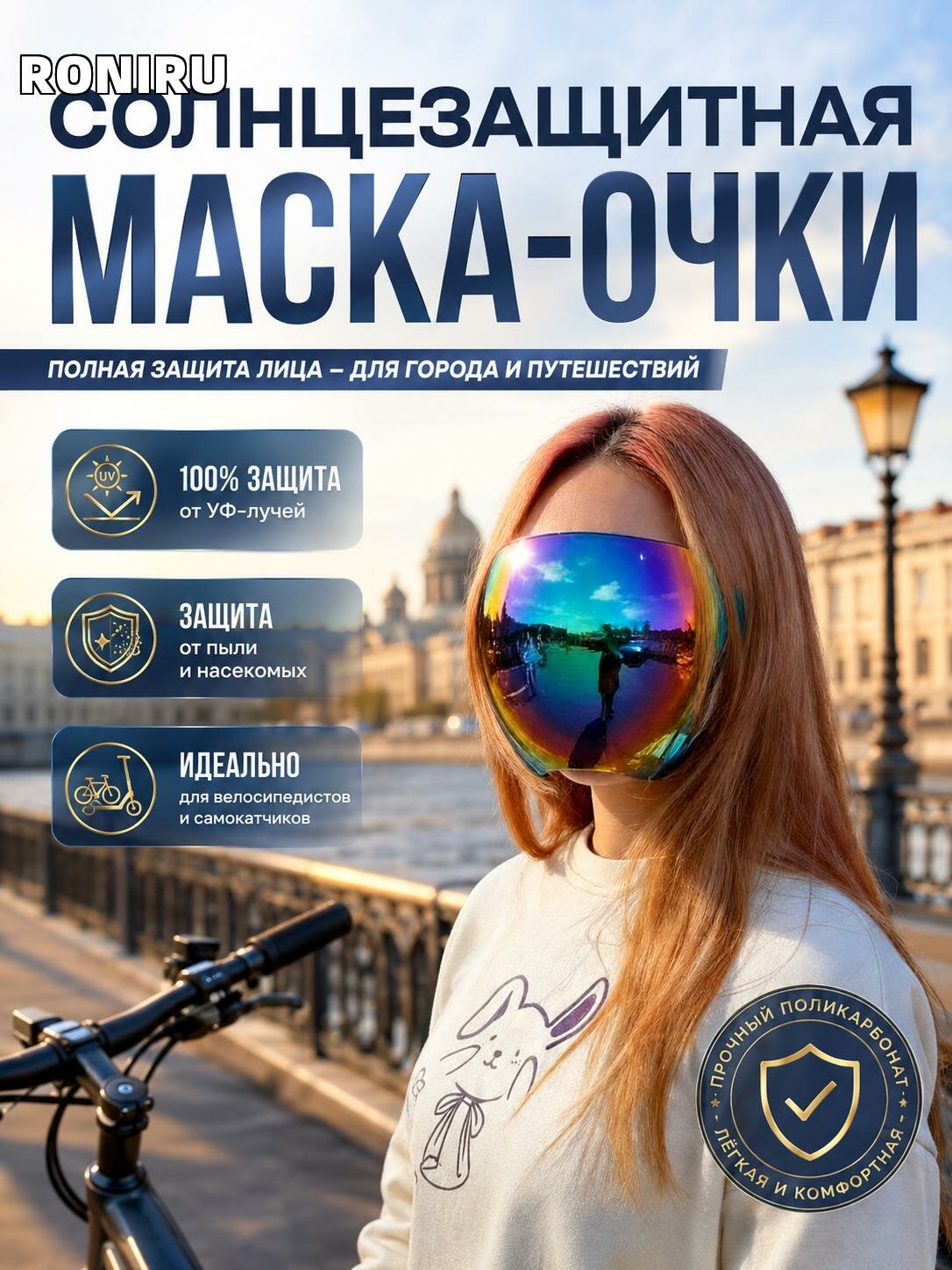 Солнцезащитная маска-очки из поликарбоната, зеркальные линзы с полной защитой лица от УФ, пыли и насекомых, для велосипедистов и самокатчиков