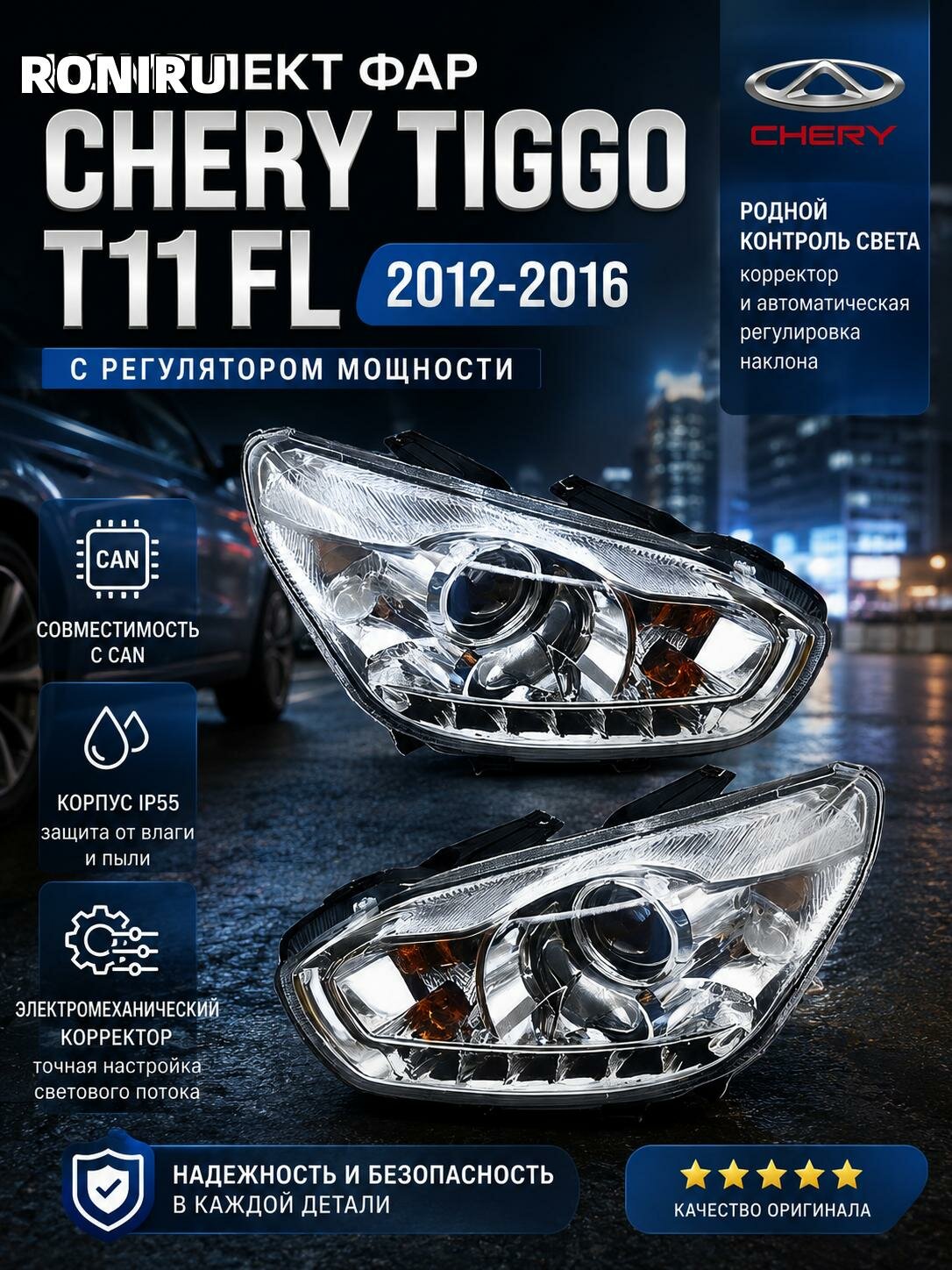 Chery Ruihu Tiggo T11 FL (2012-2016), комплект фар с электромеханическим корректором и автоматической регулировкой наклона, совместим с CAN, корпус IP55