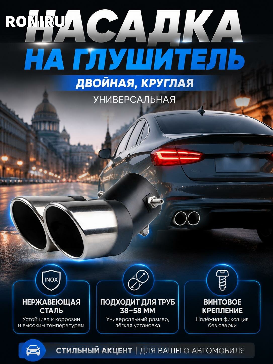 Насадка на глушитель двойная, круглая из нержавеющей стали для выхлопной трубы 38-58 мм, с косым срезом и винтовым креплением