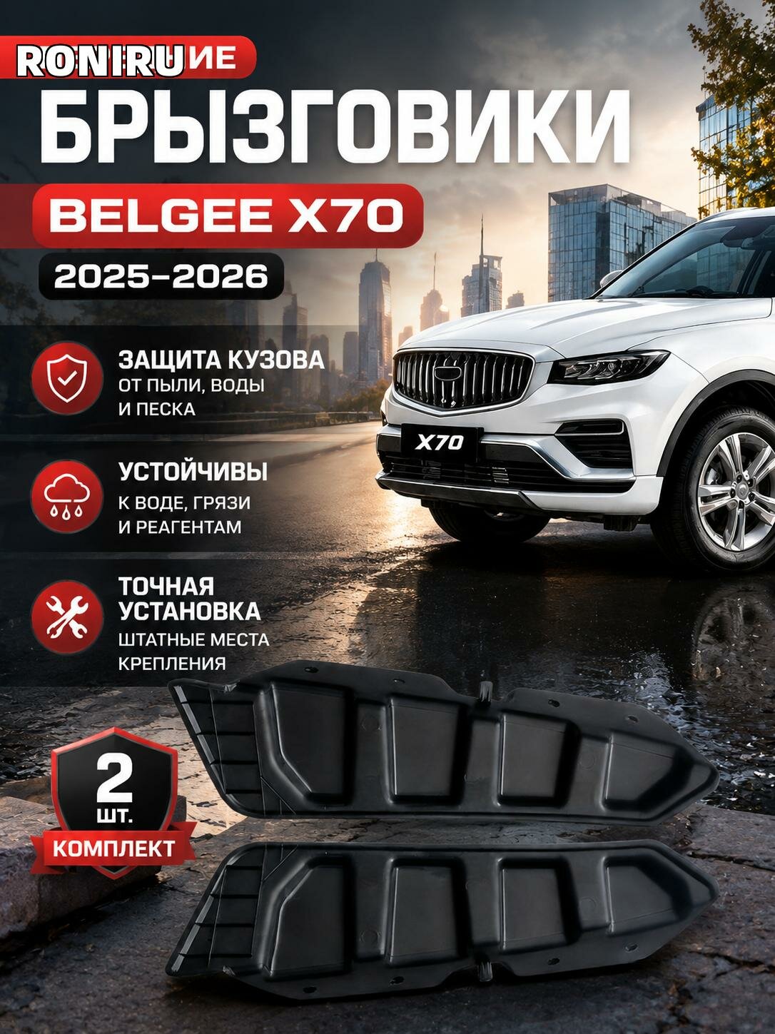 Передние брызговики Belgee X70 2025, комплект 2 шт для защиты кузова от пыли воды и песка