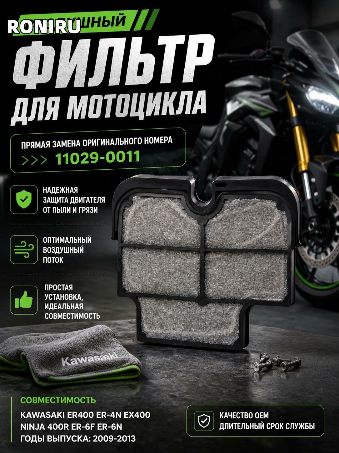 Воздушный фильтр для Kawasaki ER400 ER-4N EX400 Ninja 400R ER-6F ER-6N, прямая замена заводского номера 11029-0011 для моделей 2009-2013