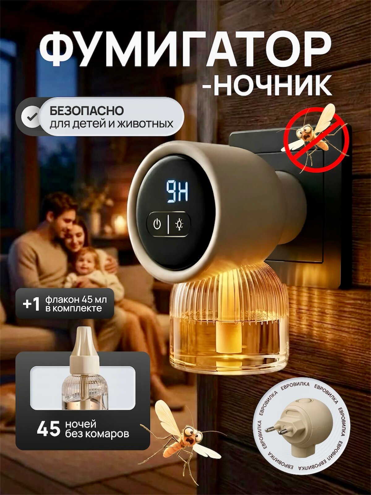 Фумигатор от комаров с жидкостью