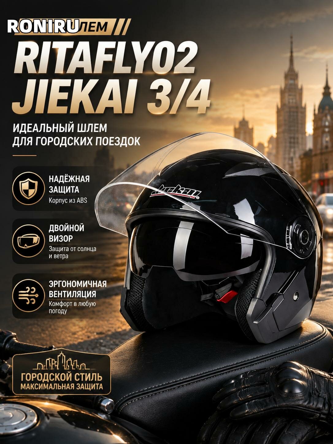 Мотошлем Ritafly02 Jiekai 3/4, корпус ABS с двойным визором и эргономичной вентиляцией для городской езды