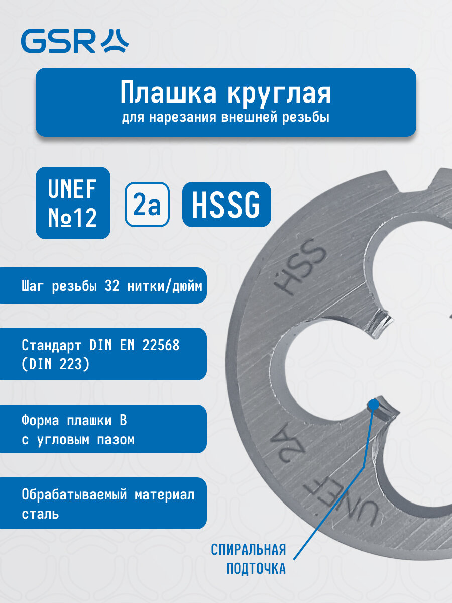 Плашка круглая UNEF № 12 дюймовая для нарезания резьбы DIN EN 22568 HSSG B 6g GSR B00478010