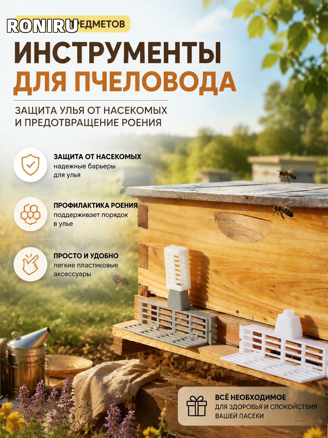 Набор пластиковых инструментов для пчеловода, 10 предметов — защита улья от насекомых и предотвращение роения