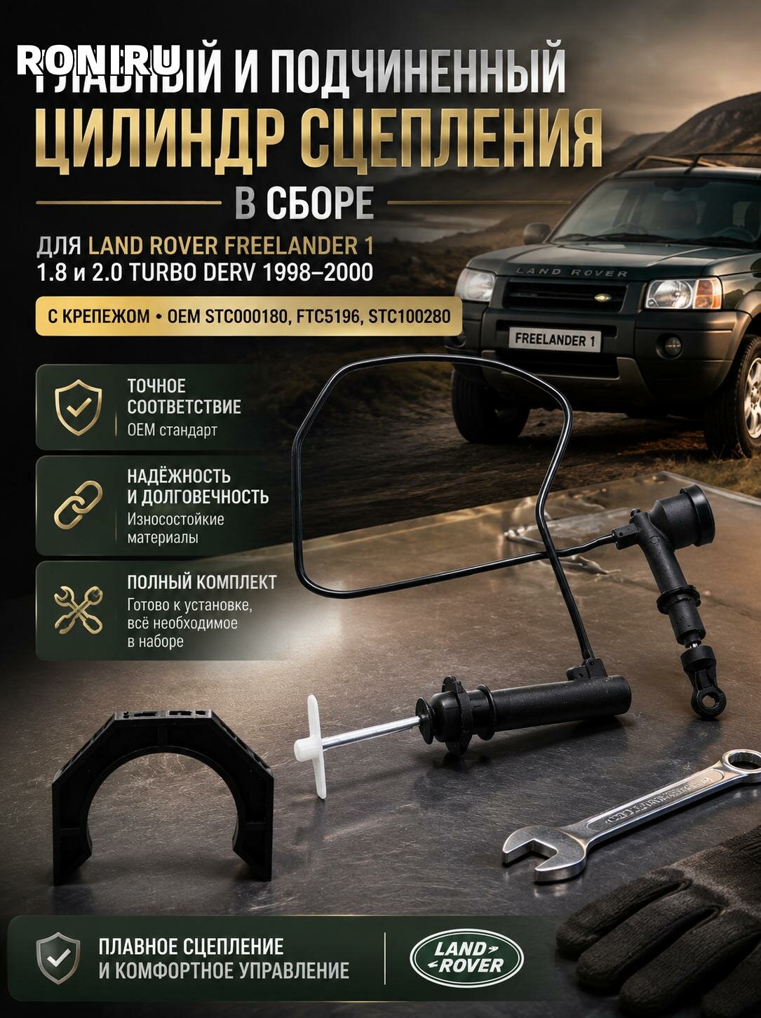 Главный и подчиненный цилиндр сцепления в сборе, замена для Land Rover Freelander 1 1.8 и 2.0 Turbo Derv 1998-2000 с крепежом и OEM STC000180 FTC5196 STC100280