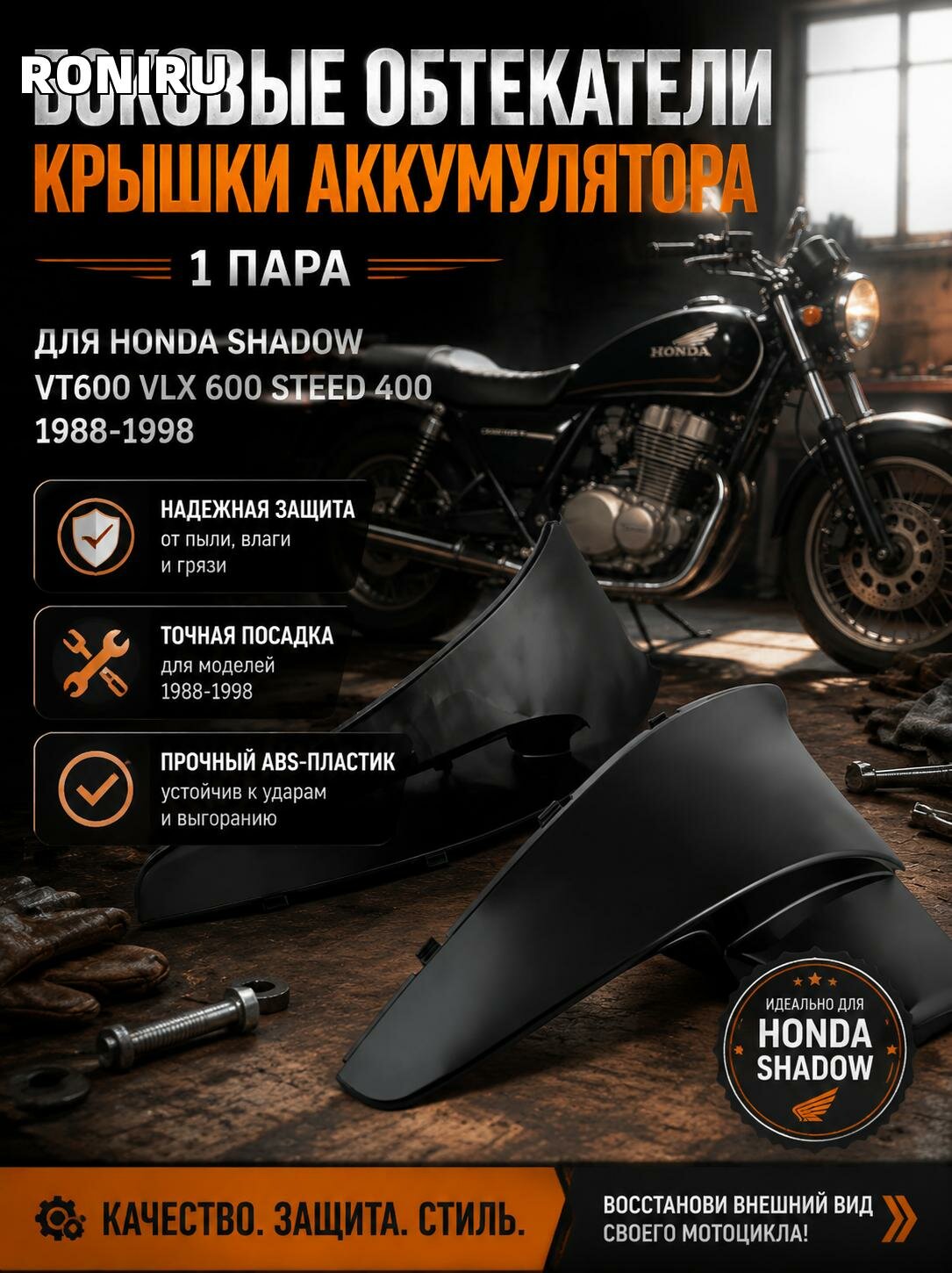 1 пара боковых обтекателей крышки аккумулятора для Honda Shadow VT600 VLX 600 Steed 400 1988-1998, запасные части для мотоциклов