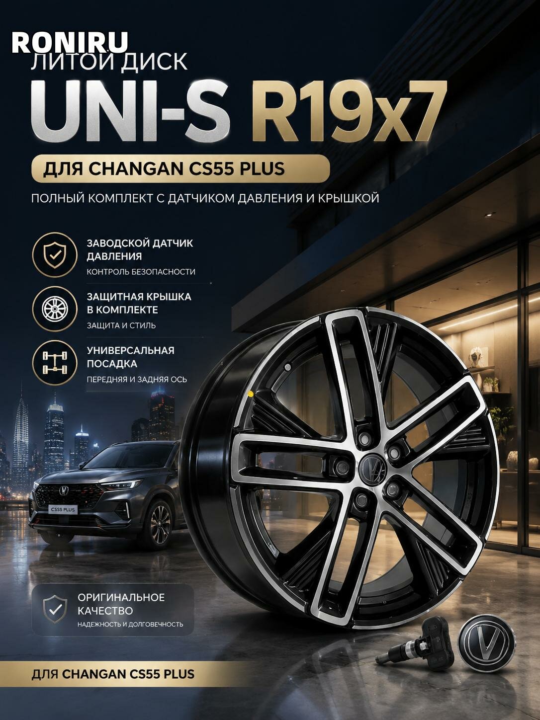 Литой диск UNI-S R19x7 для Changan CS55 PLUS, полный комплект с заводским датчиком давления и защитной крышкой, универсальная посадка передней и задней оси