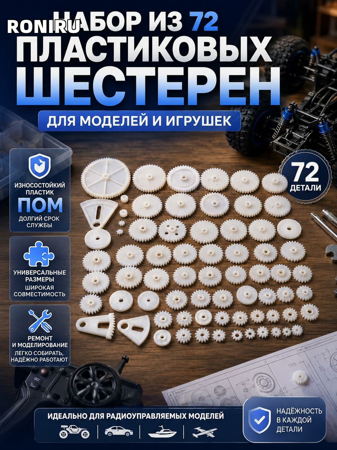 Набор из 72 пластиковых шестерен для радиоуправляемых машинок, ремонт и моделирование игрушек, универсальные износостойкие детали из ПОМ