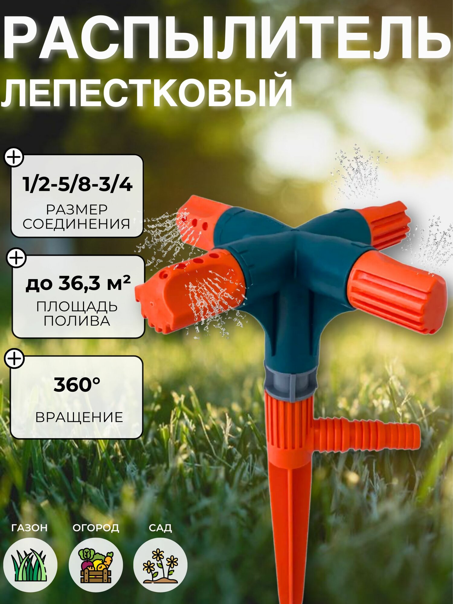 Распылитель садовый для полива огорода и сада Дождеватель для дачи Разбрызгиватель на шланг Поливалка для газона 4-х лепестковый средний 49