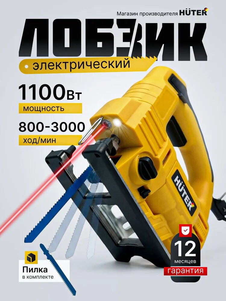 Лобзик электрический 1100вт НUTER; маятниковый ход, лазер, подсветка / по дереву / по металлу Электролобзик
