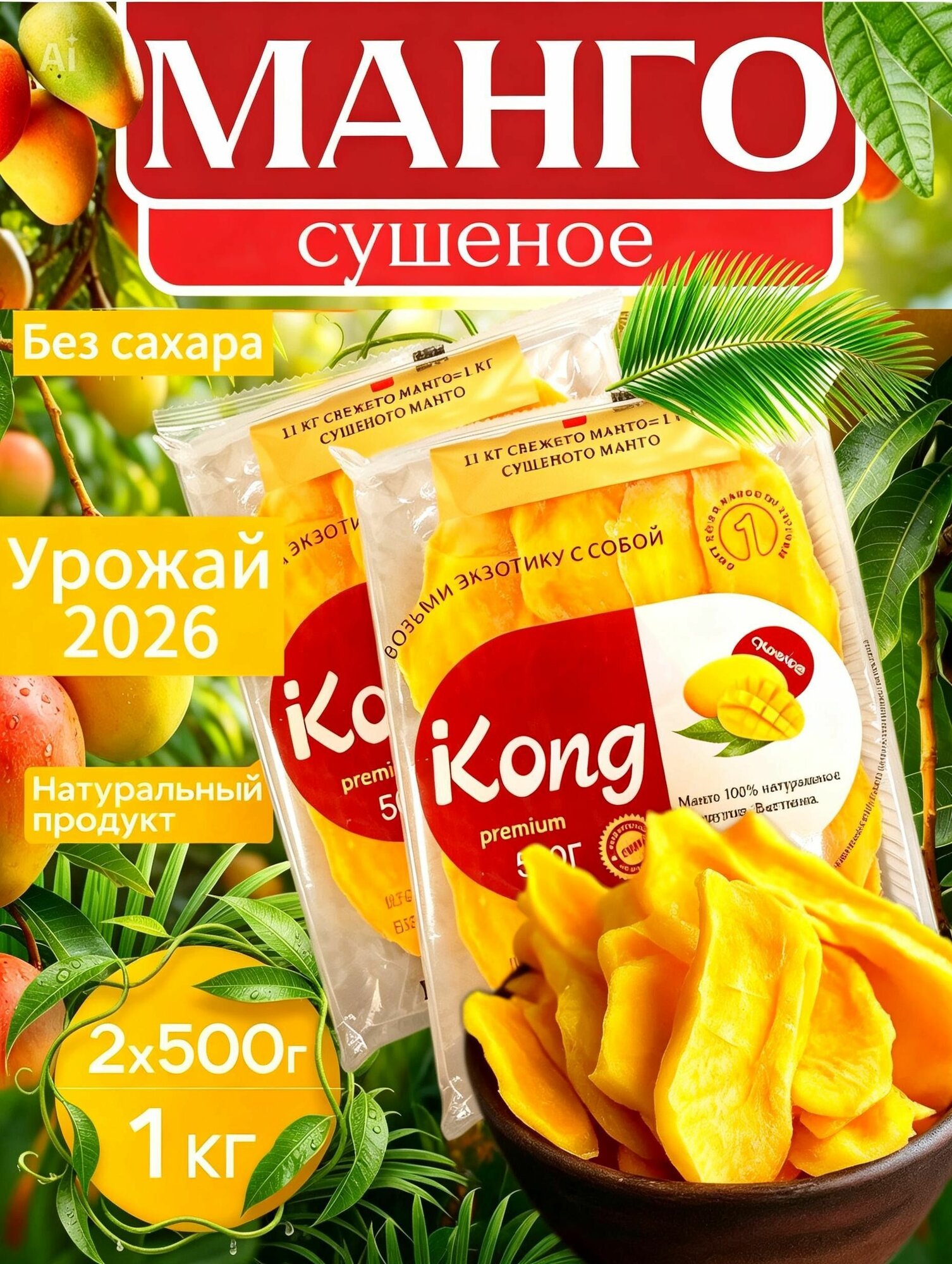 Манго сушеное без сахара Kong 1000 г, натуральное вяленое манго 1 кг, крупные ломтики, полезный перекус, сухофрукты сушеное манго без сахара натуральное манго вяленое манго крупными ломтиками полезный
