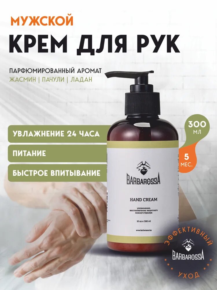 Крем для рук мужской, BarbarossA, 300 мл