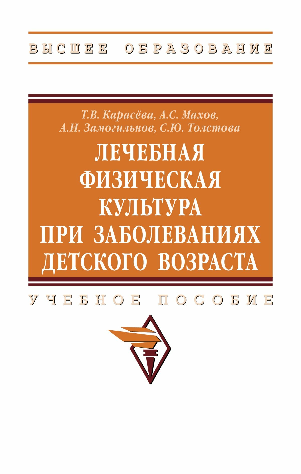 Лечебная физическая культура при заболеваниях детского возраста: Уч. пос. Карасева Т. В, Махов А. С, Замогильнов А. И. и др. Во