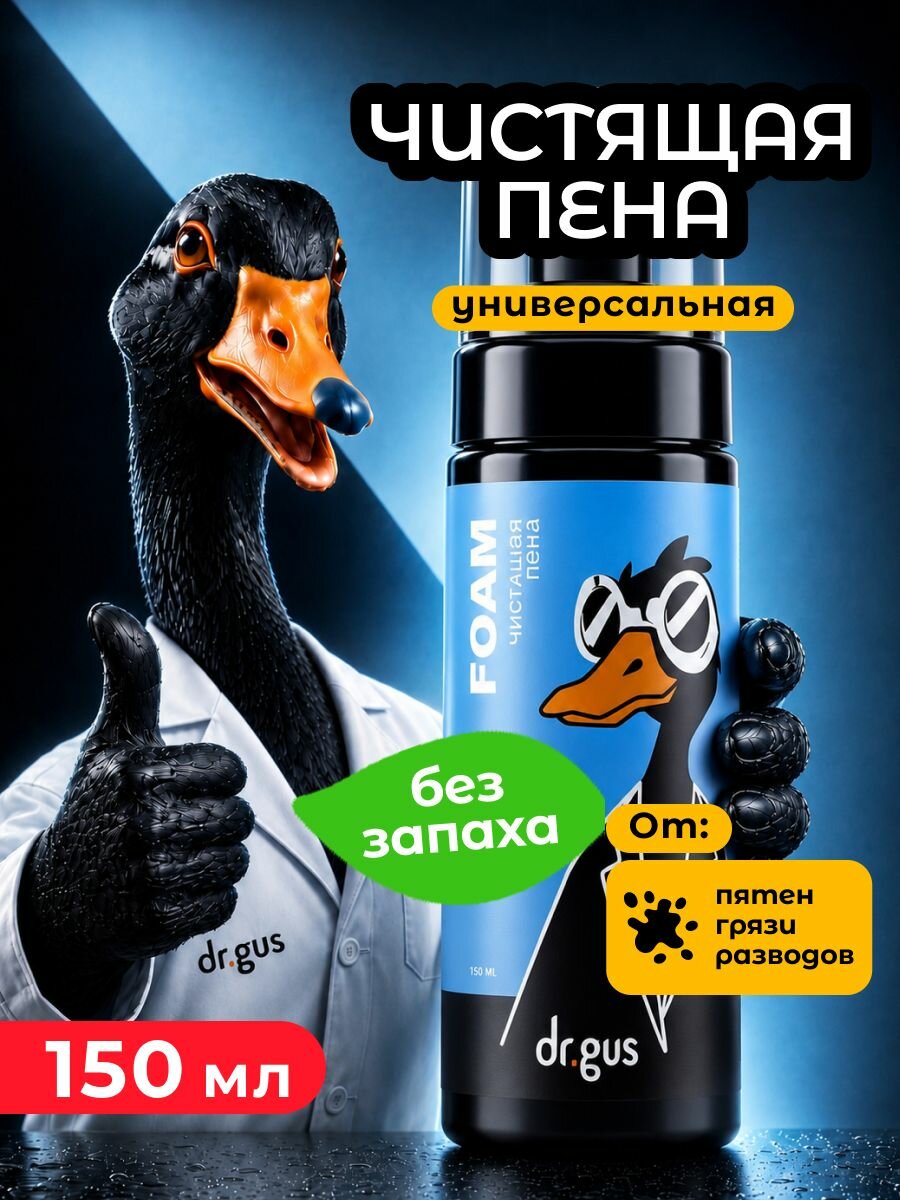 Очиститель для обуви универсальный, чистящая пена для чистки обуви и кроссовок Dr.Gus 150 мл без запаха