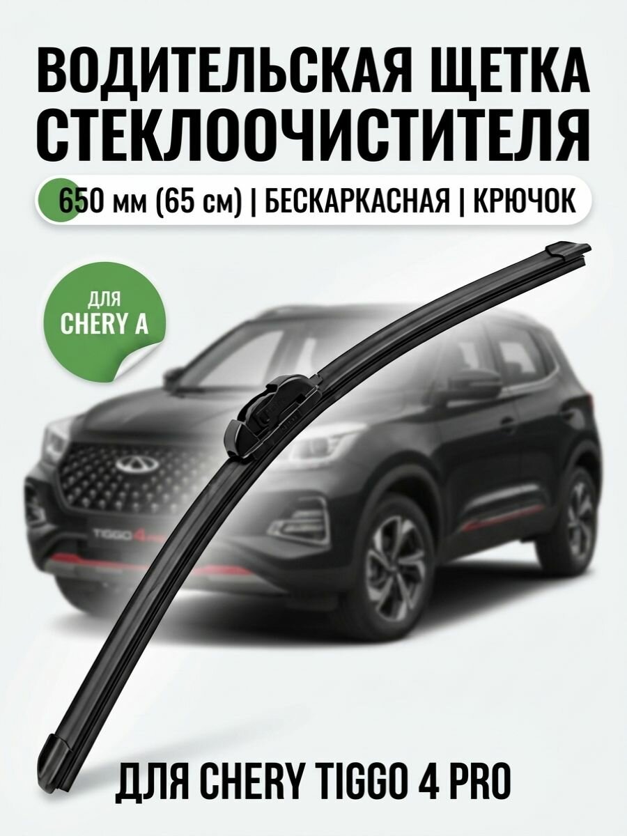 Щетка стеклоочистителя водительская 650 мм (65 см) бескаркасная под крючок для Chery Tiggo 4 Pro, дворник автомобильный левый Черри Тигго 4 Про