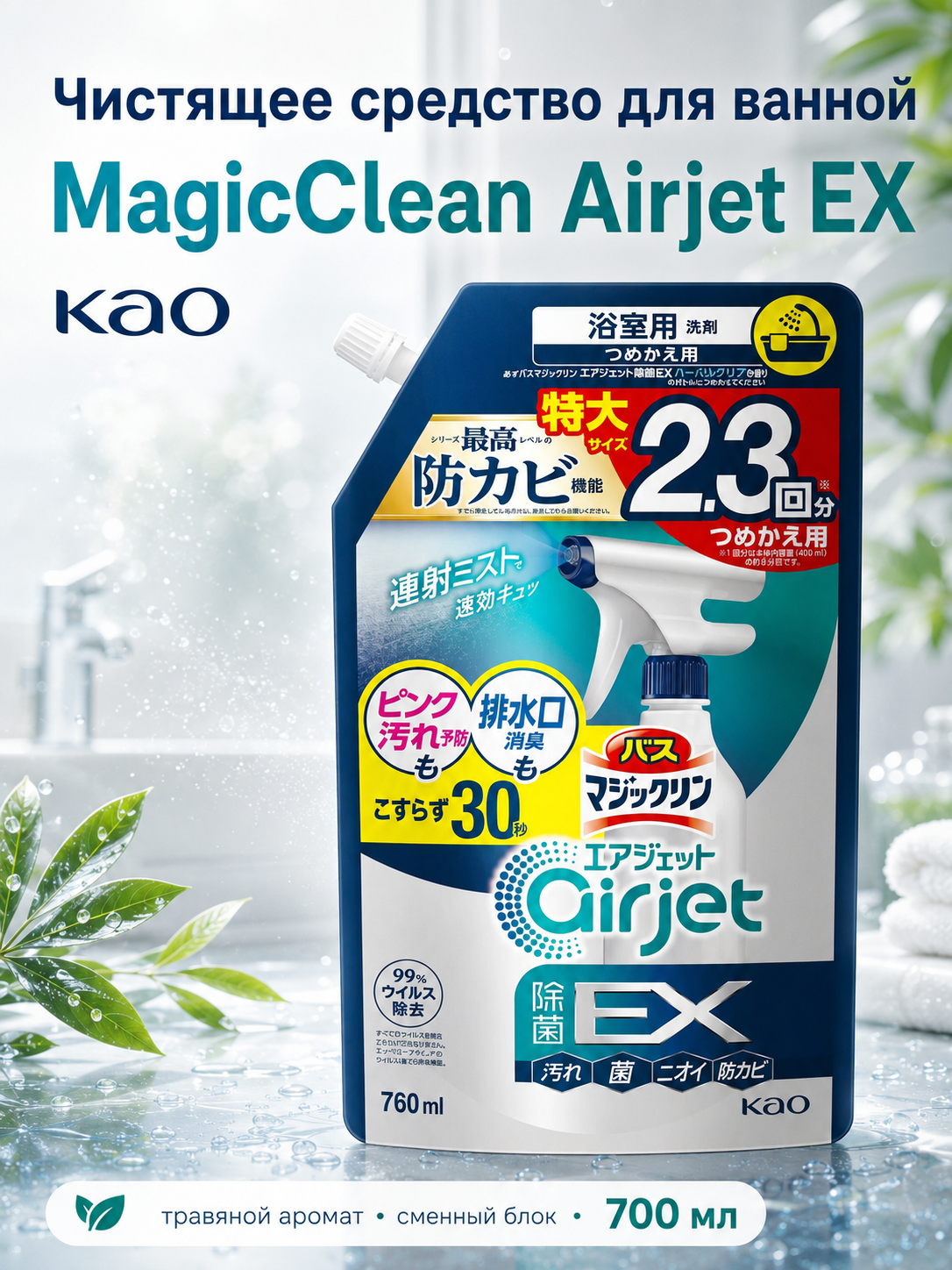 Чистящее средство для ванной KAO MagicClean Airjet EX, травяной аромат, сменный блок, 700мл