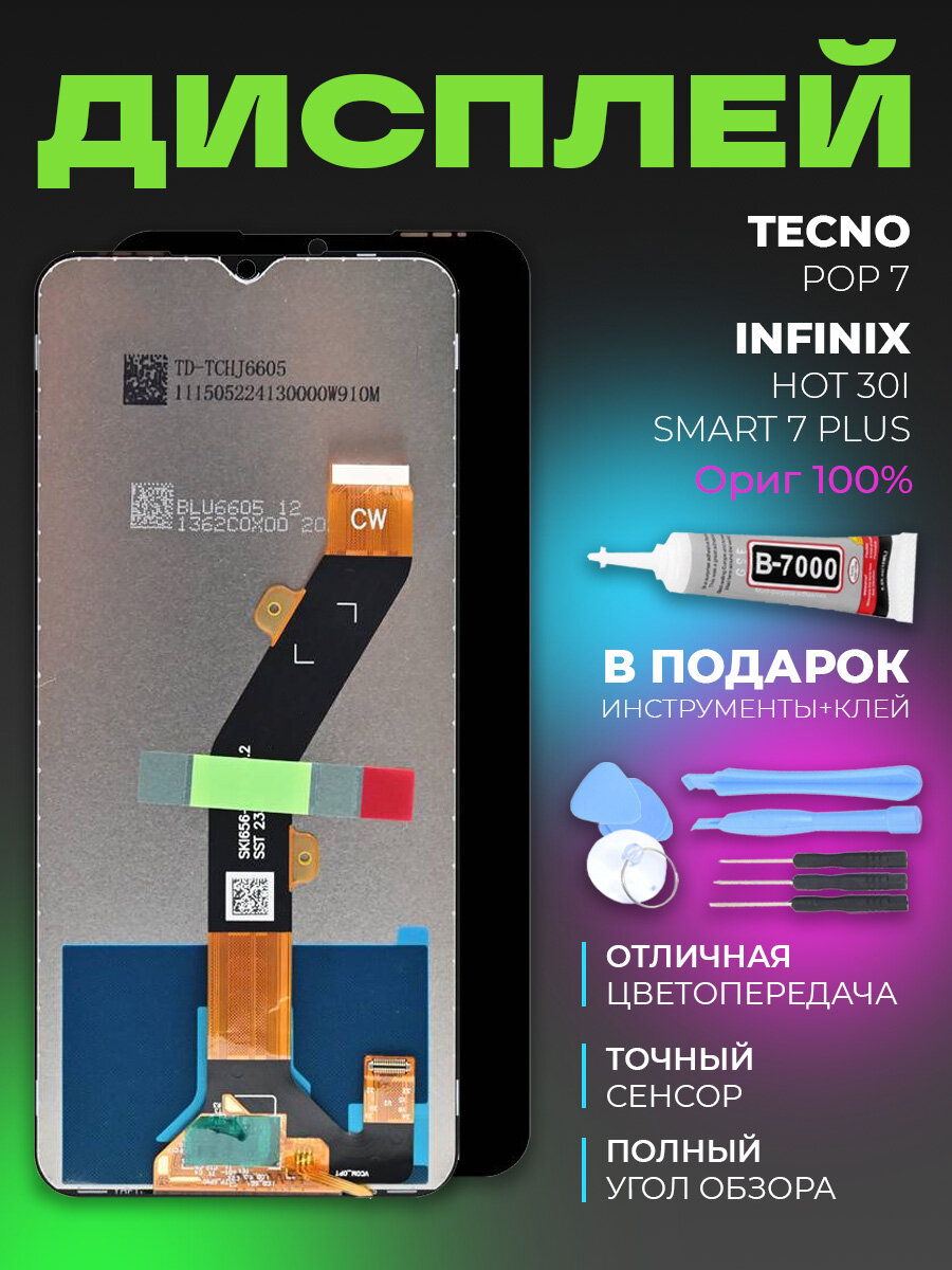 Дисплей для Infinix Hot 30i / Smart 7 Plus / Tecno Pop 7 в сборе с тачскрином, набор инструментов, ориг 100%