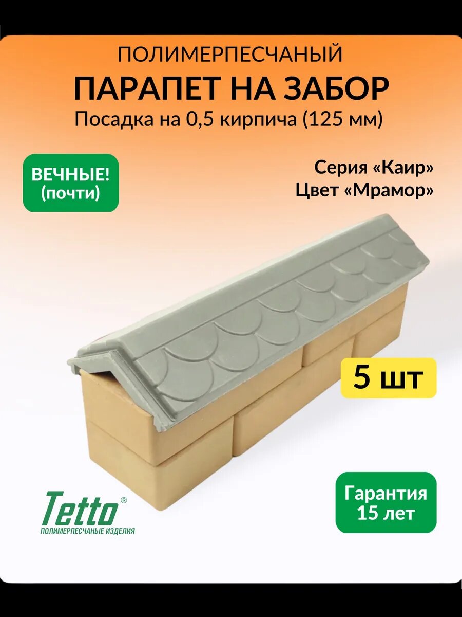 Парапет забора Мрамор Tetto Элит Чешуя 125 мм 5 шт