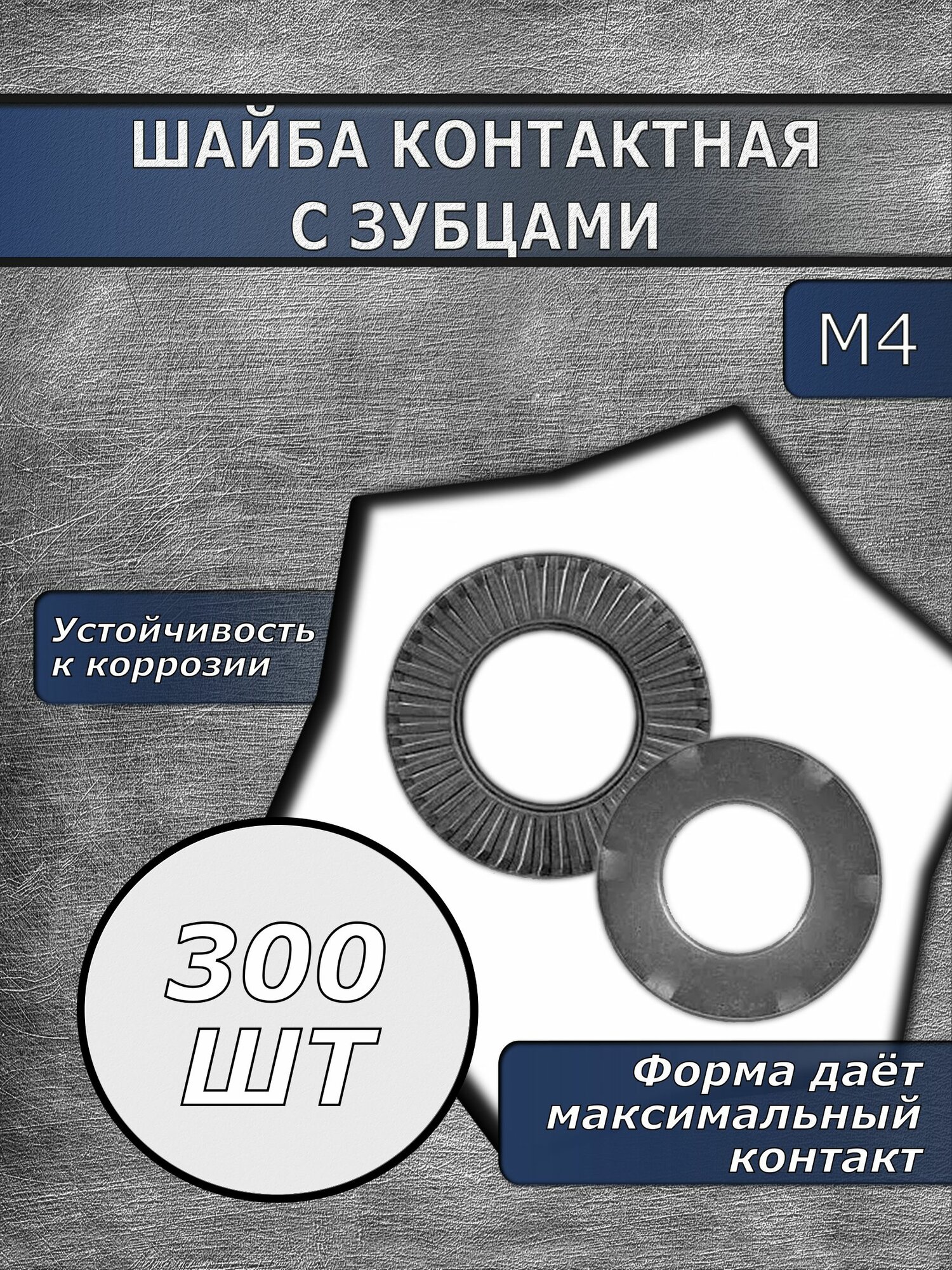 Шайба контактная с зубцами М6 (300 шт)
