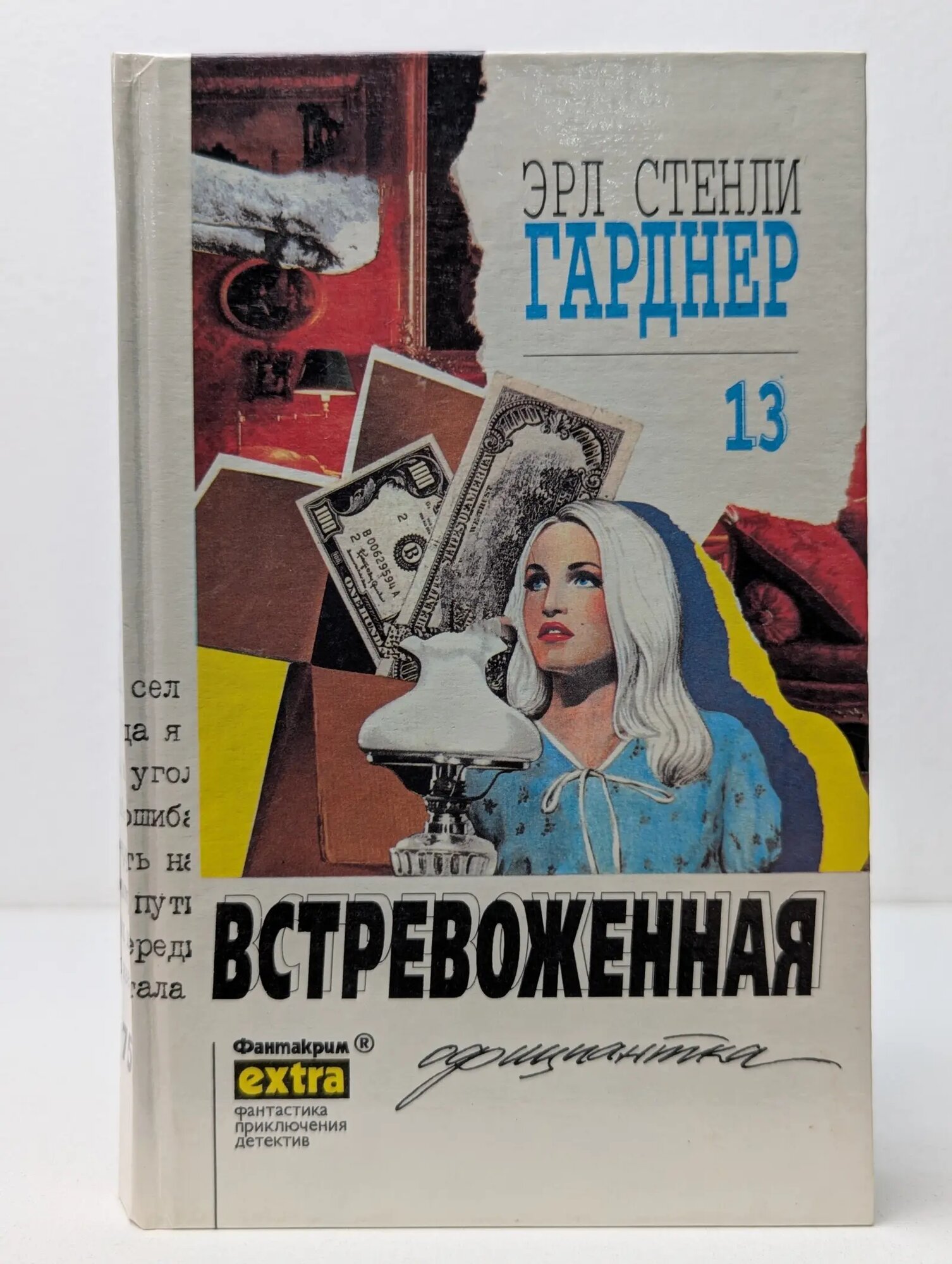 Фантакрим-extra: фантастика, приключения, детектив. Эрл Стенли Гарднер. Собрание сочинений. Том 13. Встревоженная официантка Гарднер Эрл Стэнли 1995