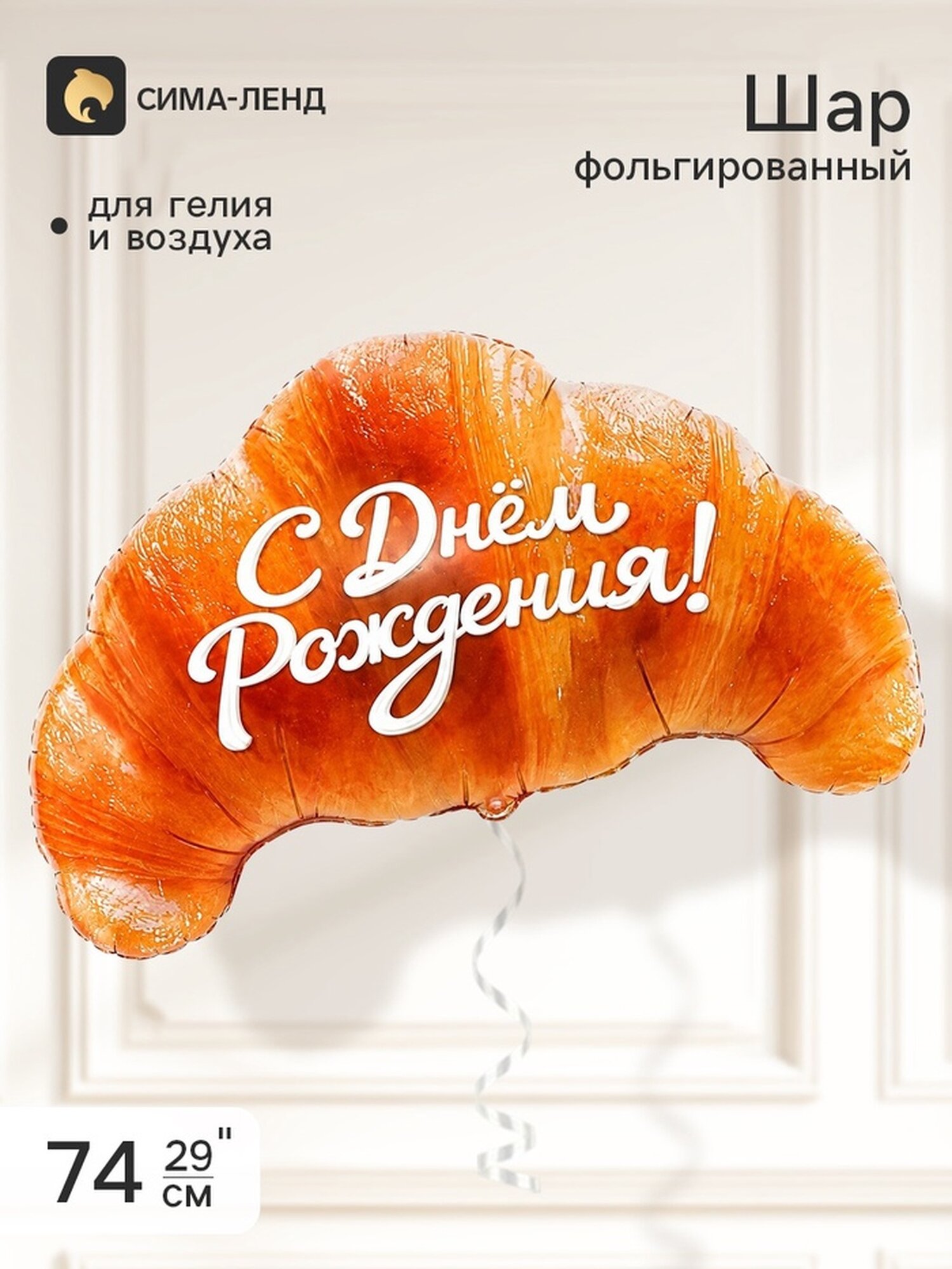 Воздушный шар фольгированный 29" "Круассан, С Днем Рождения", инд. уп.
