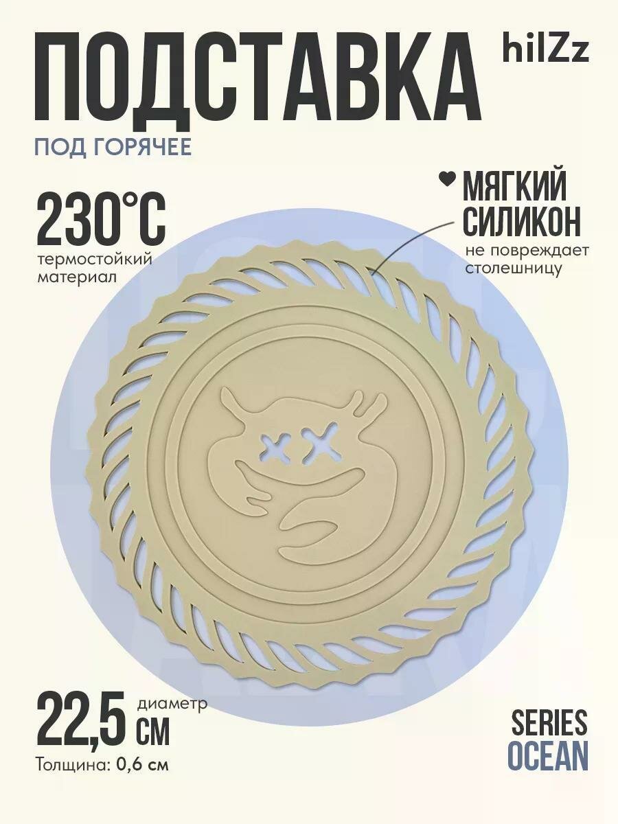 Подставка под горячее HILZZ Подставка под горячее из силикона, 22,5 см