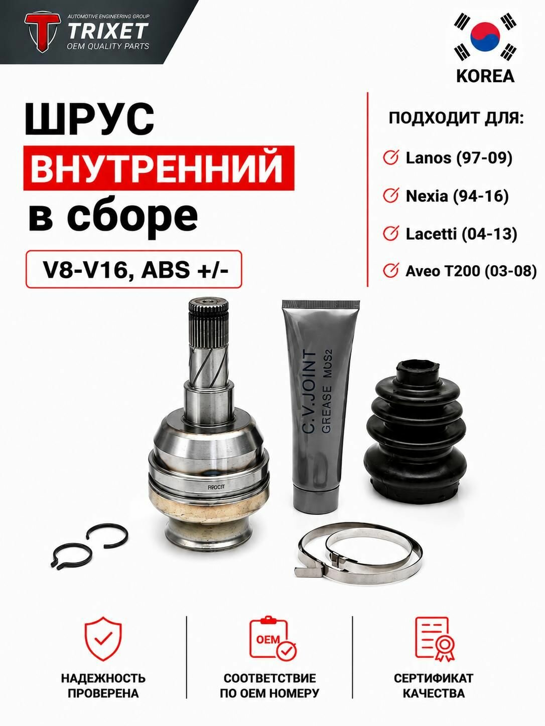 ШРУС внутренний в сборе Daewoo Lanos (97-09), Daewoo Nexia (94-16), Chevrolet Lacetti (04-13), Aveo T200 (03-08) V8-V16 ABS +/-
