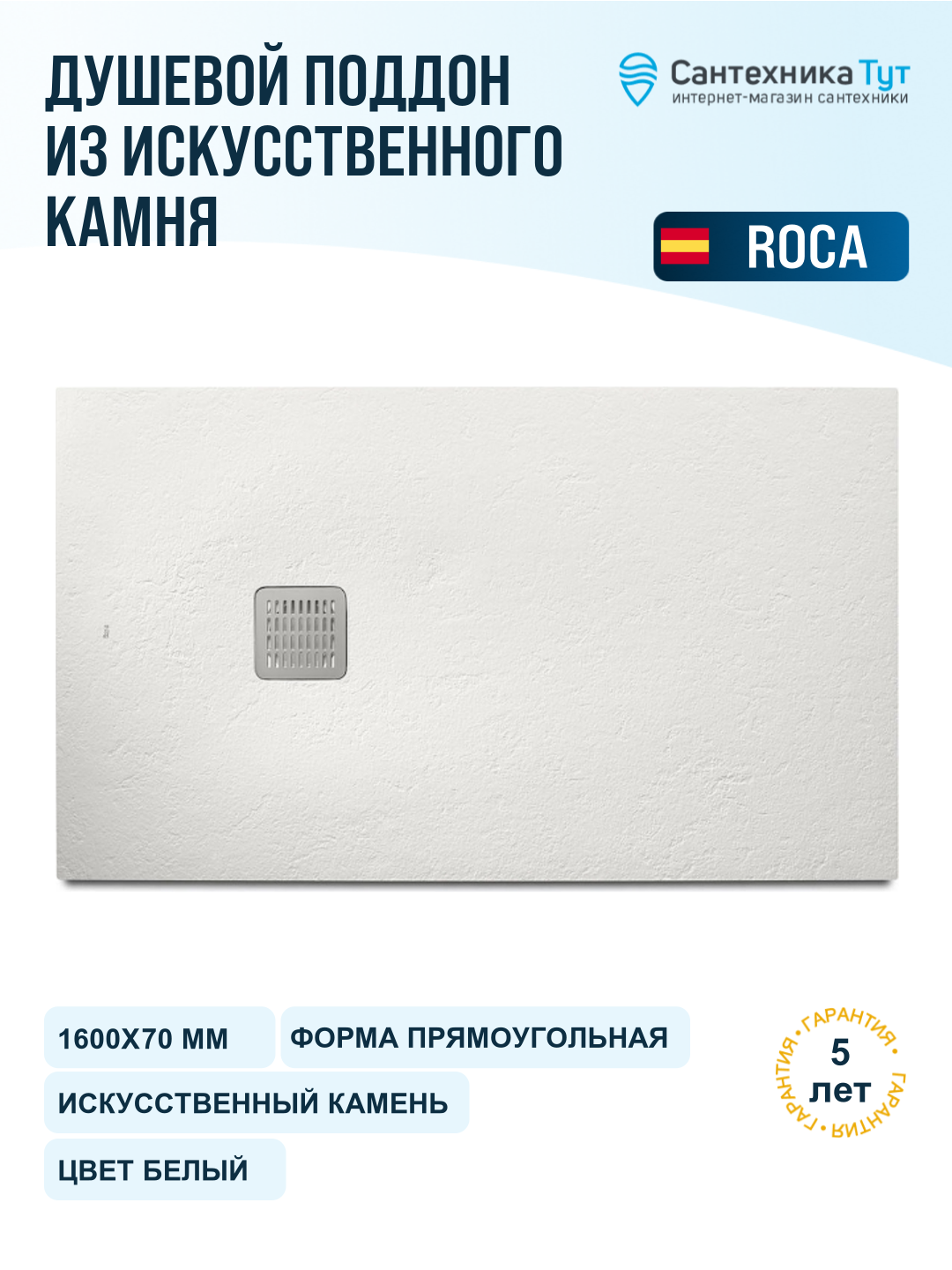 Душевой поддон из искусственного камня Roca Terran 160х70 AP1016402BC01100 цвет Белый