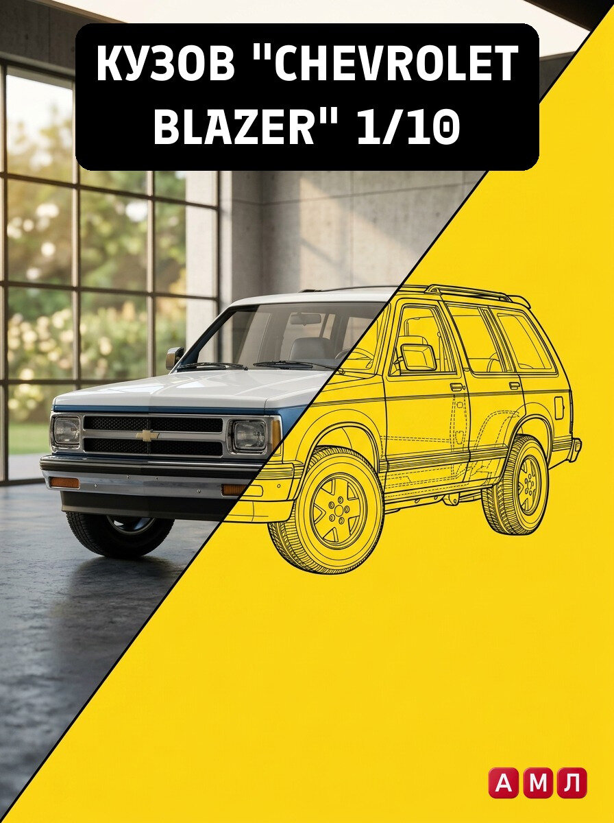 Проект чертеж Кузов Chevrolet Blazer в масштабе 1/10 Шевроле Блейзер из пластика для радиоуправляемых моделей р/у своими руками - скачать и распечатать чертежи с размерами, пошаговая и поэтапная схема сборки
