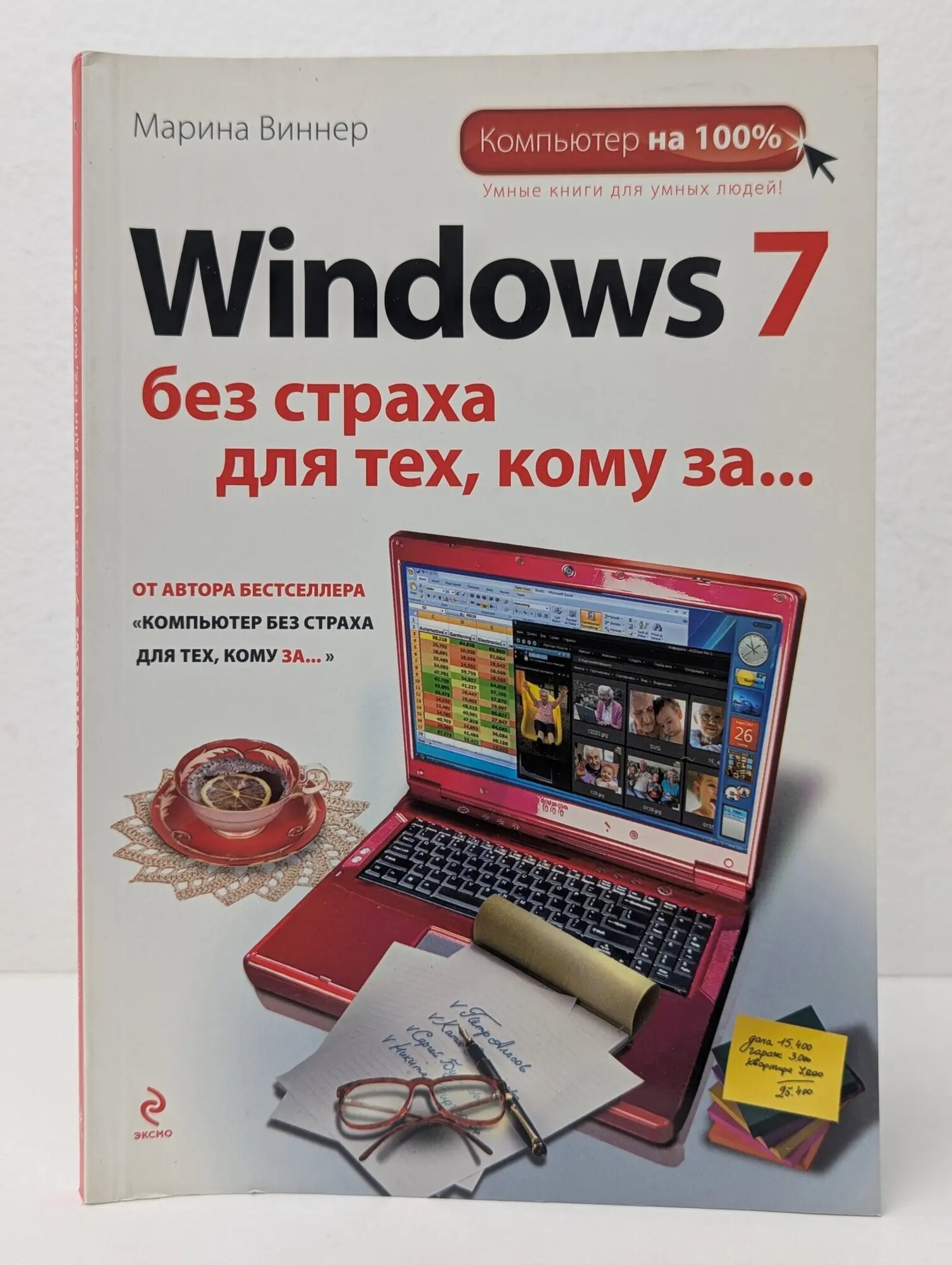 Компьютер на 100%. Windows 7 без страха для тех, кому за Виннер Марина 2012