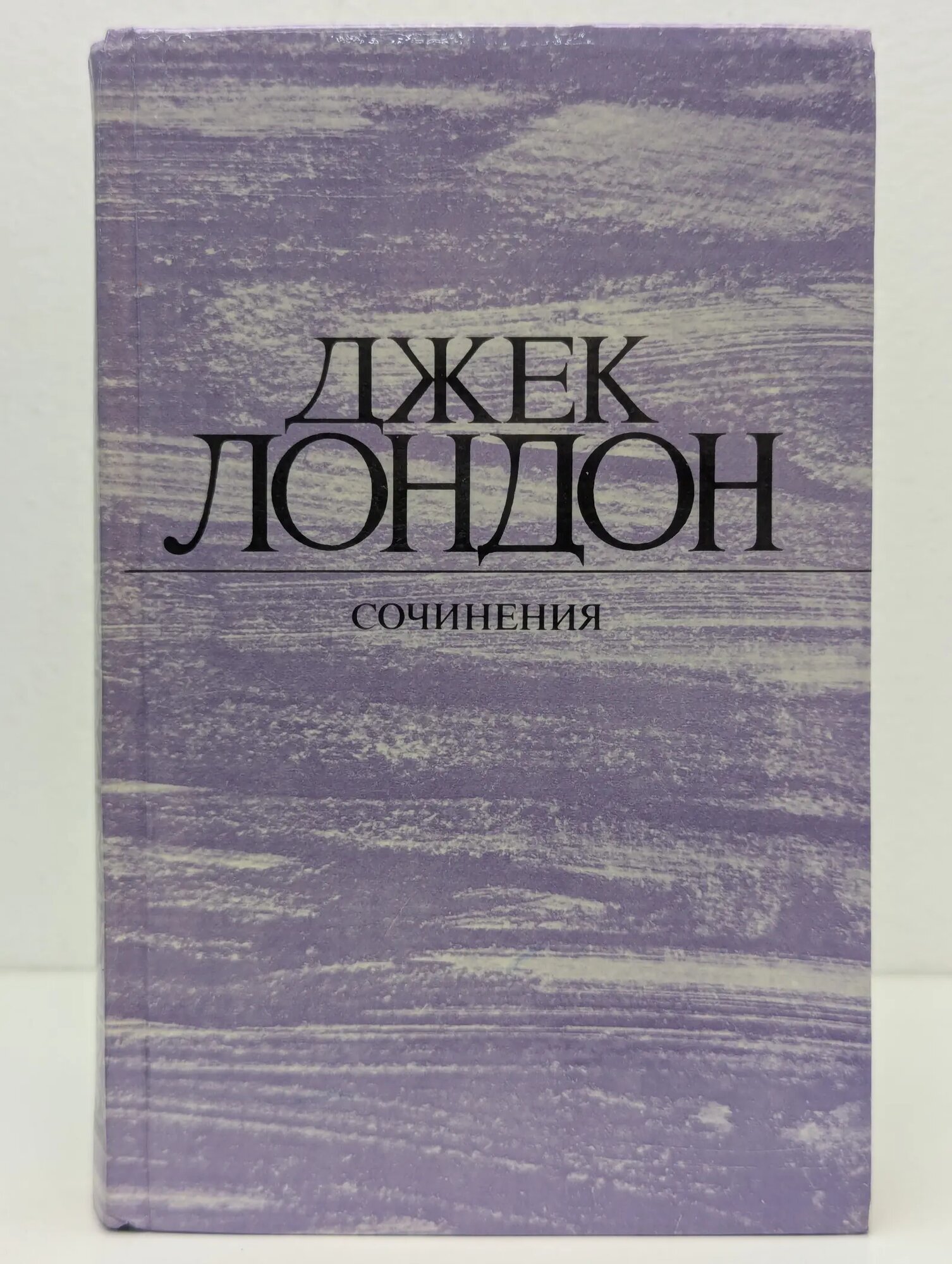 Джек Лондон. Сочинения. Морской волк. Зов предков. Белый клык Лондон Джек 1984