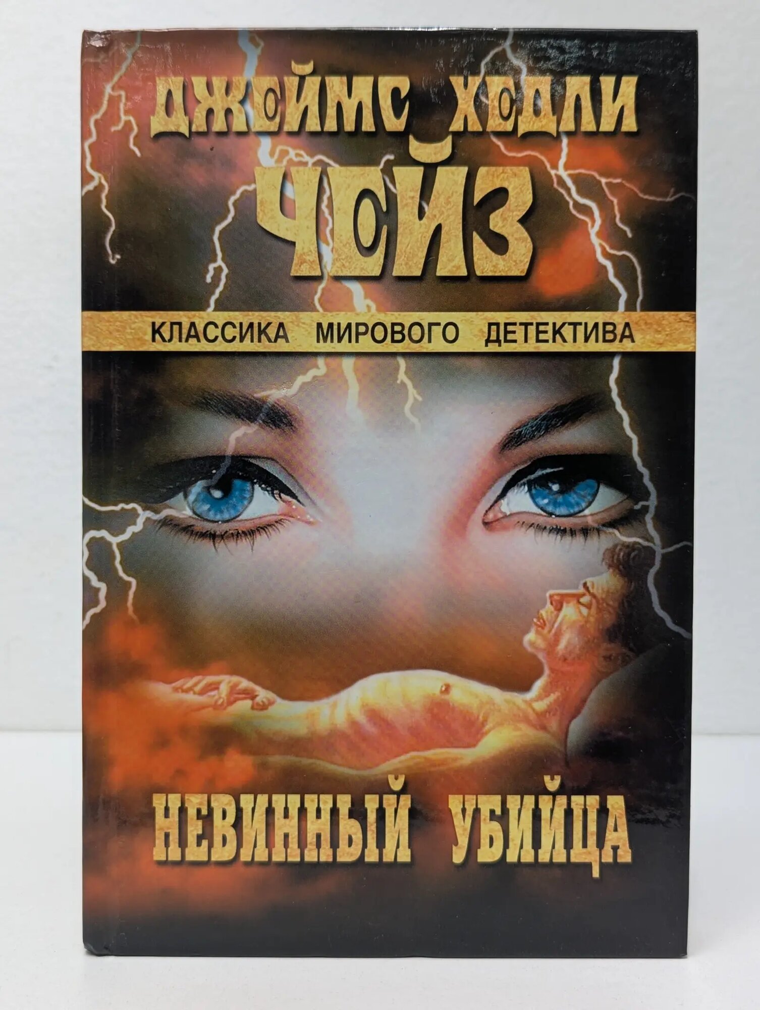 Классика мирового детектива. Невинный убийца Чейз Джеймс Хедли 2004