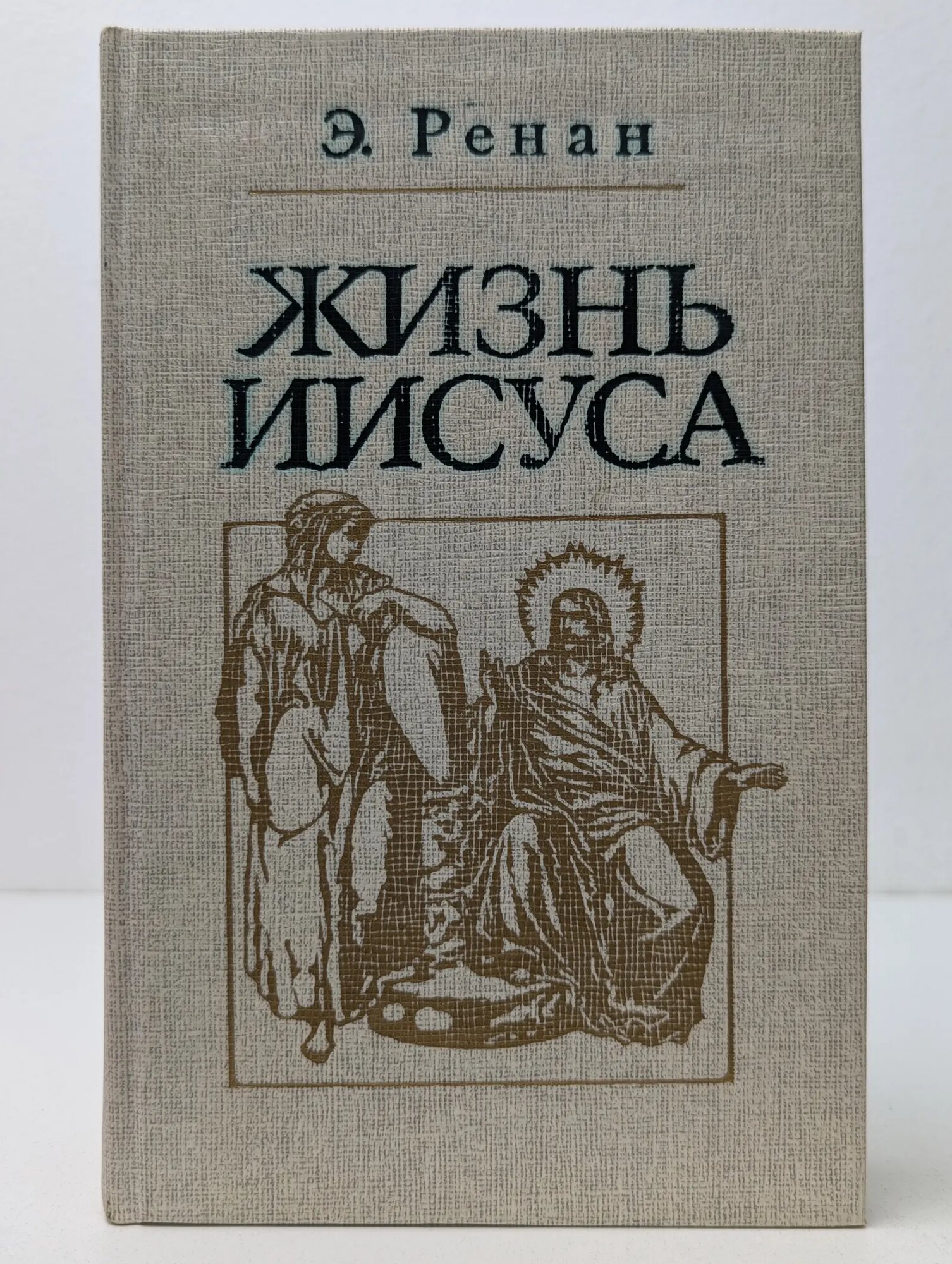 Библиотека атеистической литературы. Жизнь Иисуса Ренан Эрнест Жозеф 1991