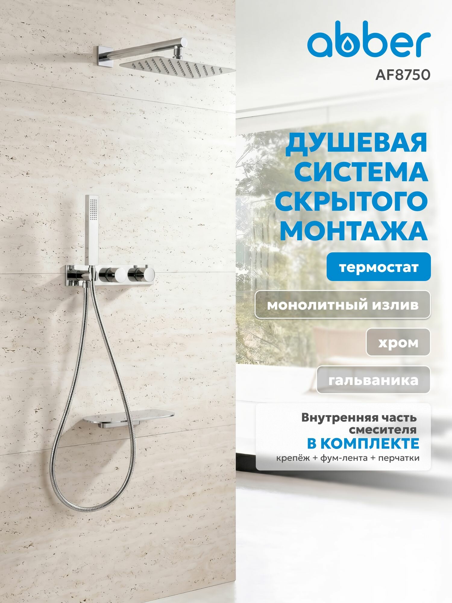 Душевая система ABBER Rund AF8750 скрытого монтажа с изливом, термостат, хром
