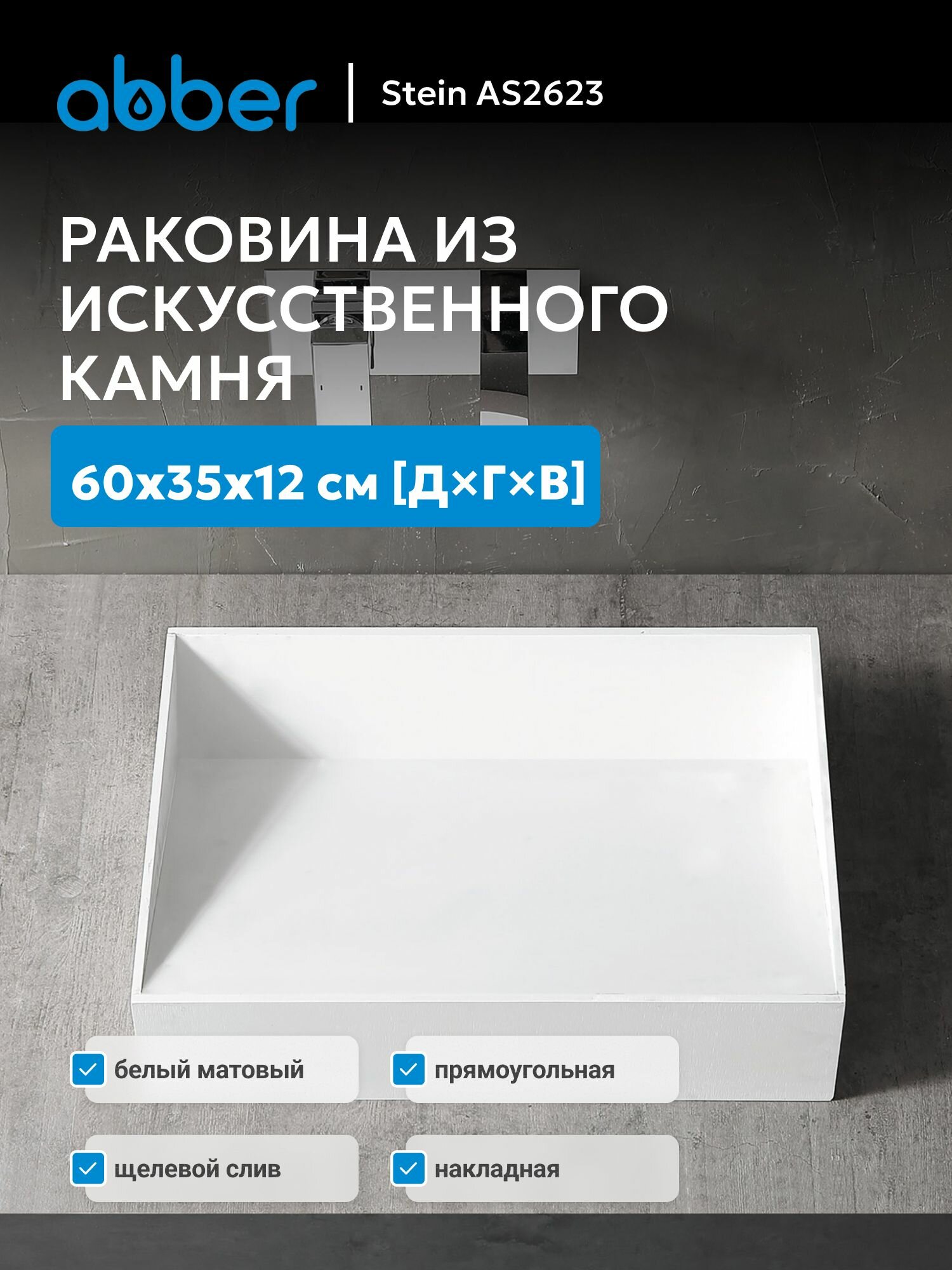 Раковина накладная ABBER Stein AS2623 белая матовая
