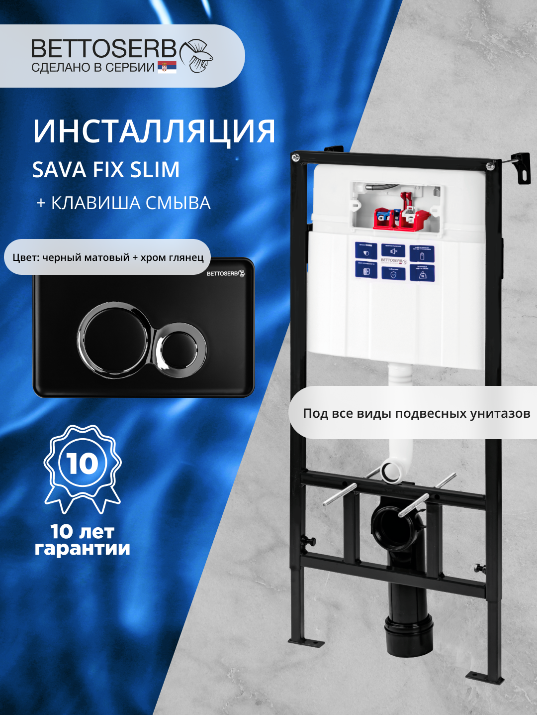Инсталляция для унитаза Bettoserb Sava Fix Slim SET40006461 с бачком и черной кнопкой смыва