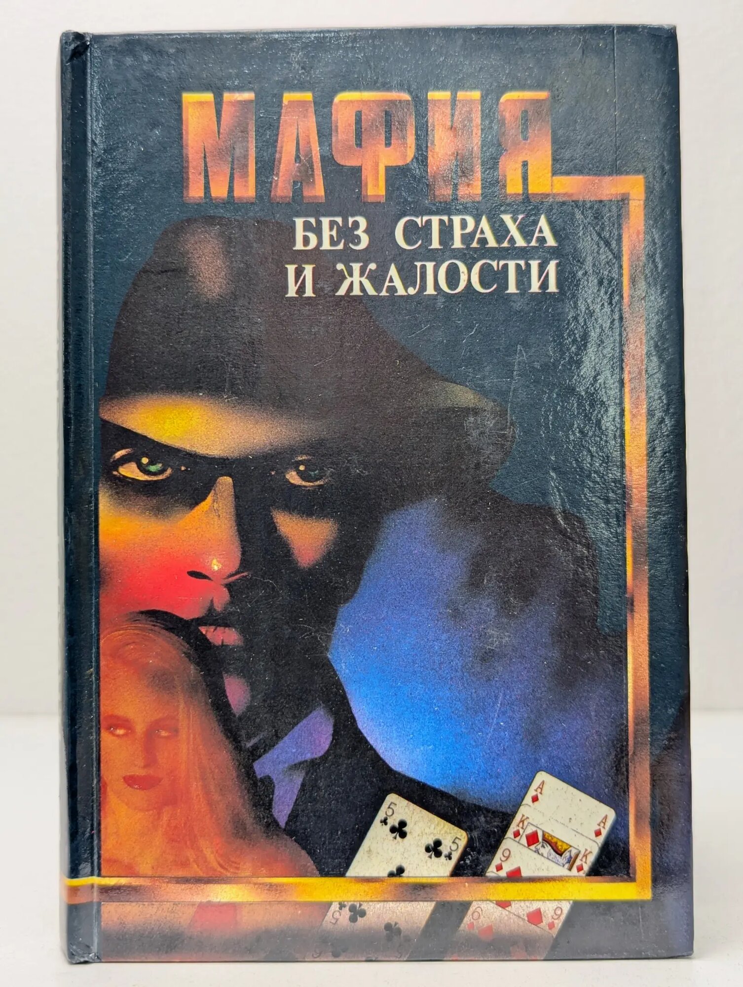Библиотека авантюрного и фантастического романа. Мафия без страха и жалости Сборник 1992