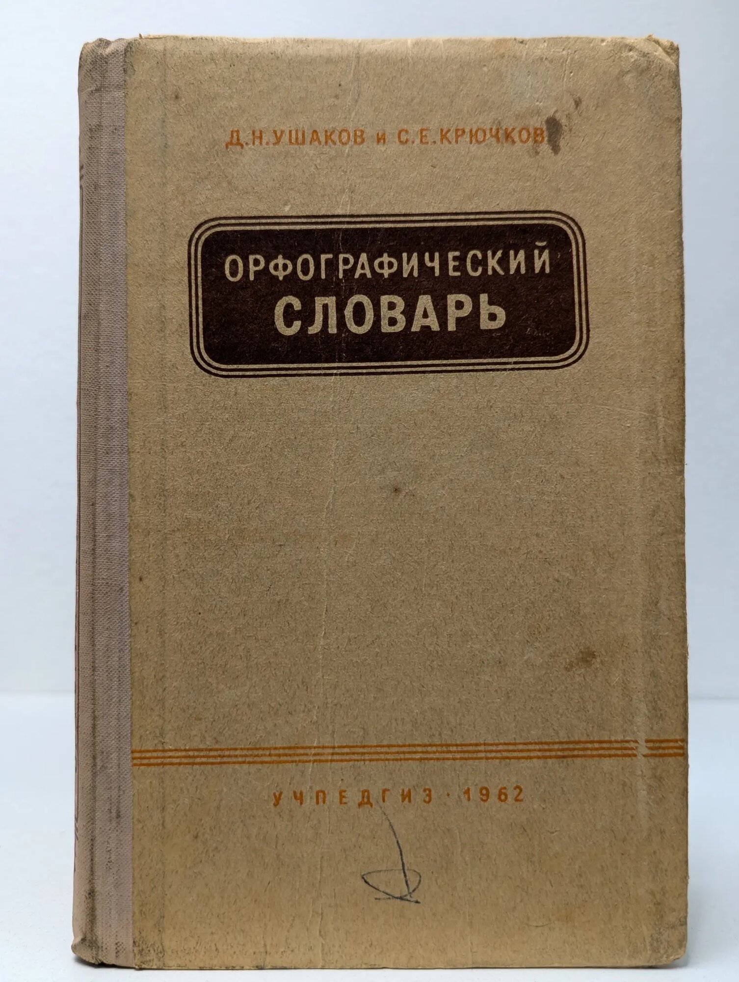 Орфографический словарь. Для учащихся 5-6 классов Ушаков Дмитрий Николаевич, Крючков Сергей Ефимович 1962