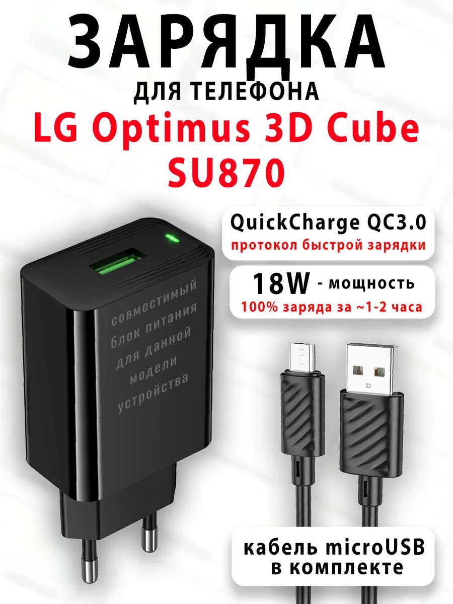 Зарядное устройство для телефона LG Optimus 3D Cube SU870