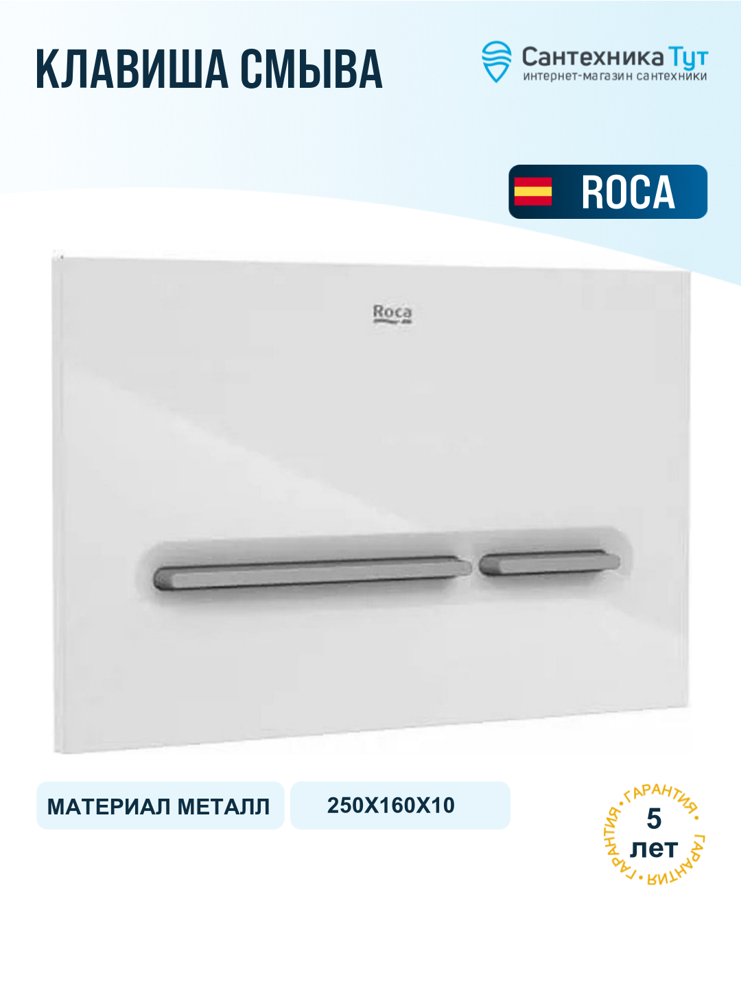 Кнопка смыва для инсталляции Roca Duplo 890199005 цвет Белый