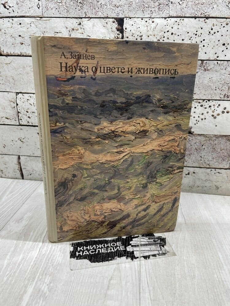 Зайцев А. Наука о цвете и живопись. Искусство 1986