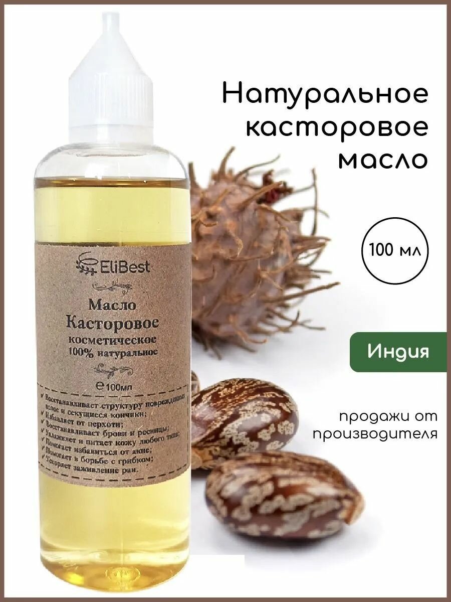 Касторовое масло для волос, кожи лица и тела, роста бровей и ресниц