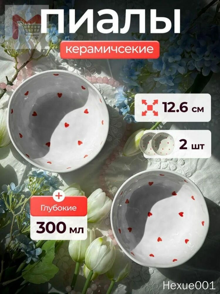 Пиалы белые с красными сердечками 300 мл, диаметр 12.6 см, 2 шт, для дома и кухни, керамические