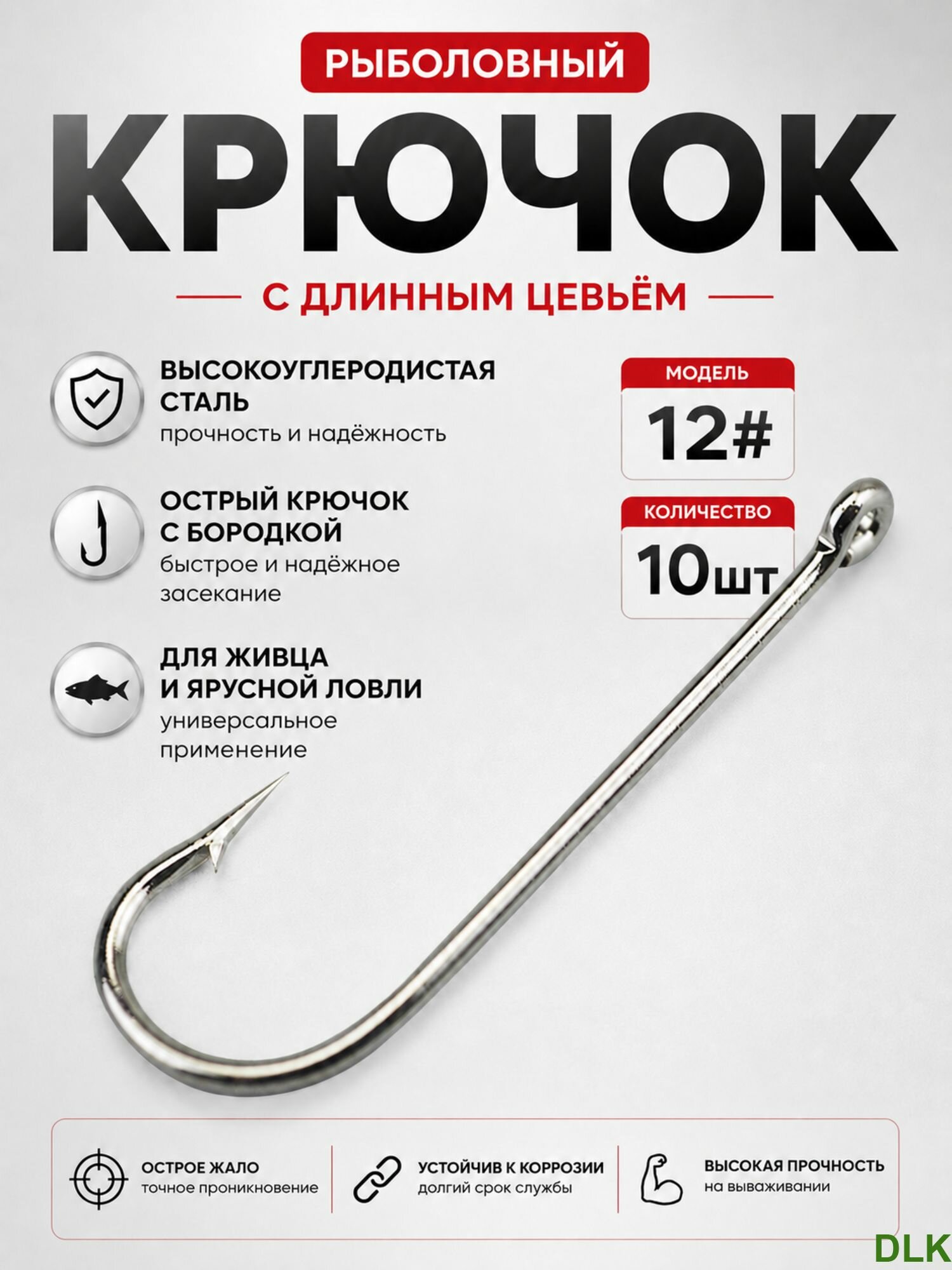 ChangBing_12#_10шт Крючок