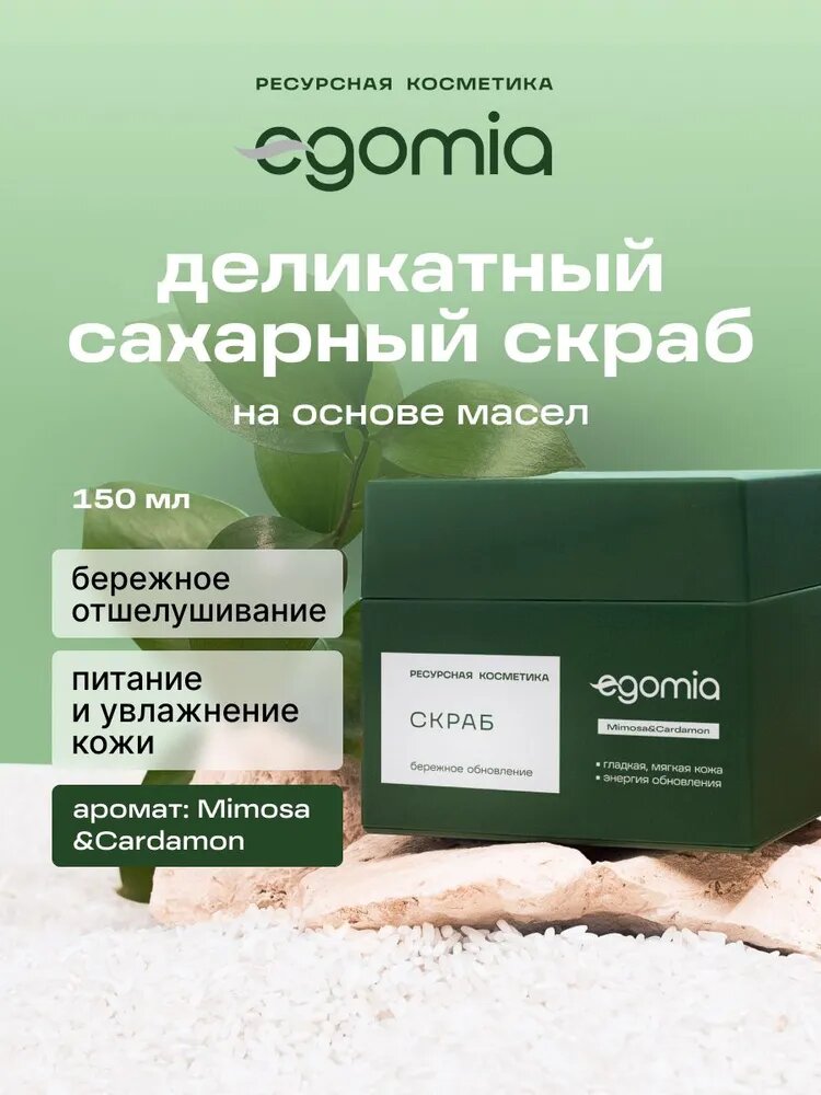 Egomia Сахарный скраб для тела мягкий с маслами, Mimosa&Cardamon, 150 мл